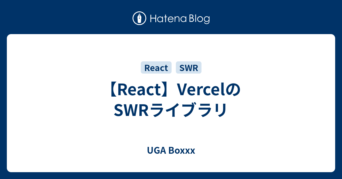 【React】VercelのSWRライブラリ - UGA Boxxx