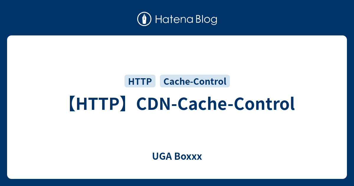 【HTTP】CDN-Cache-Control - UGA Boxxx