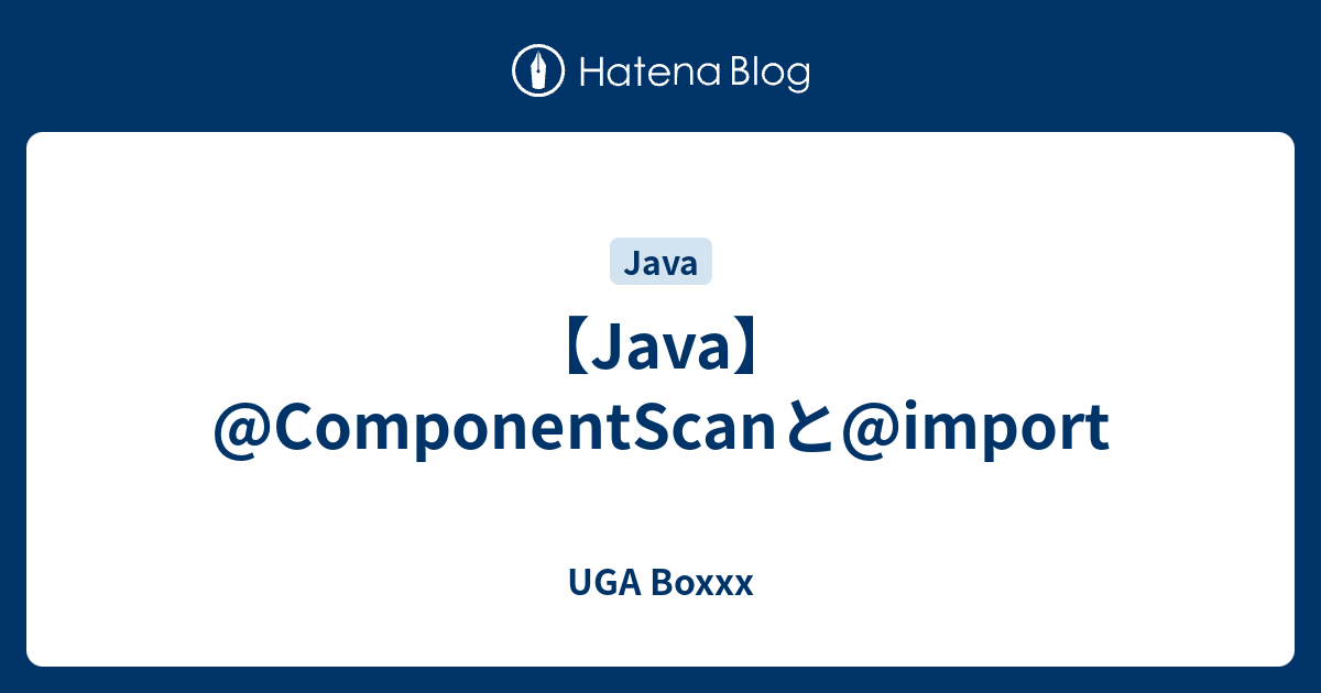 【Java】@ComponentScanと@import - UGA Boxxx