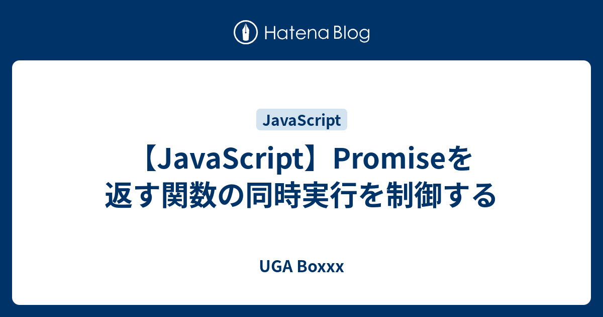 【JavaScript】Promiseを返す関数の同時実行を制御する - UGA Boxxx
