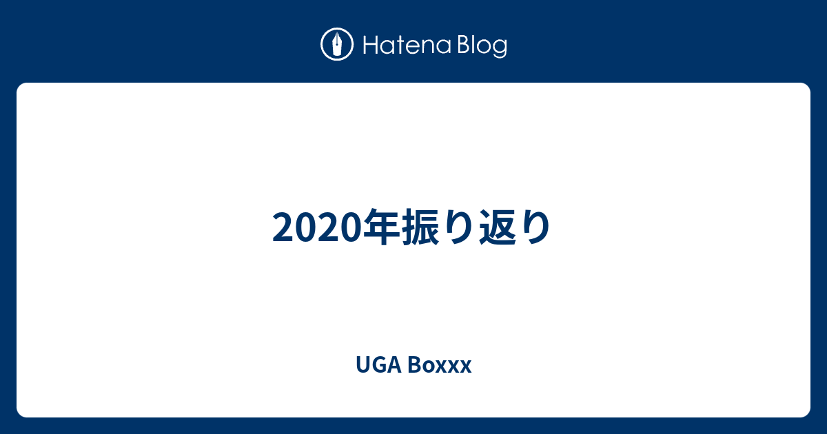 2020年振り返り - UGA Boxxx
