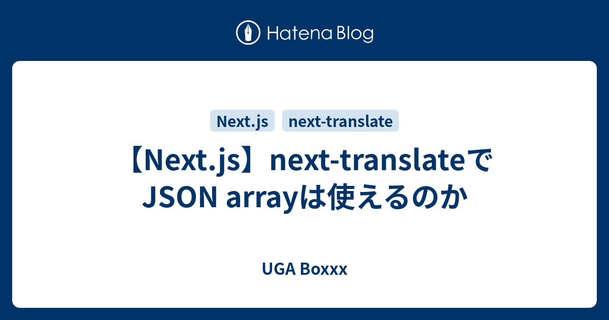 【Next.js】next-translateでJSON arrayは使えるのか - UGA Boxxx