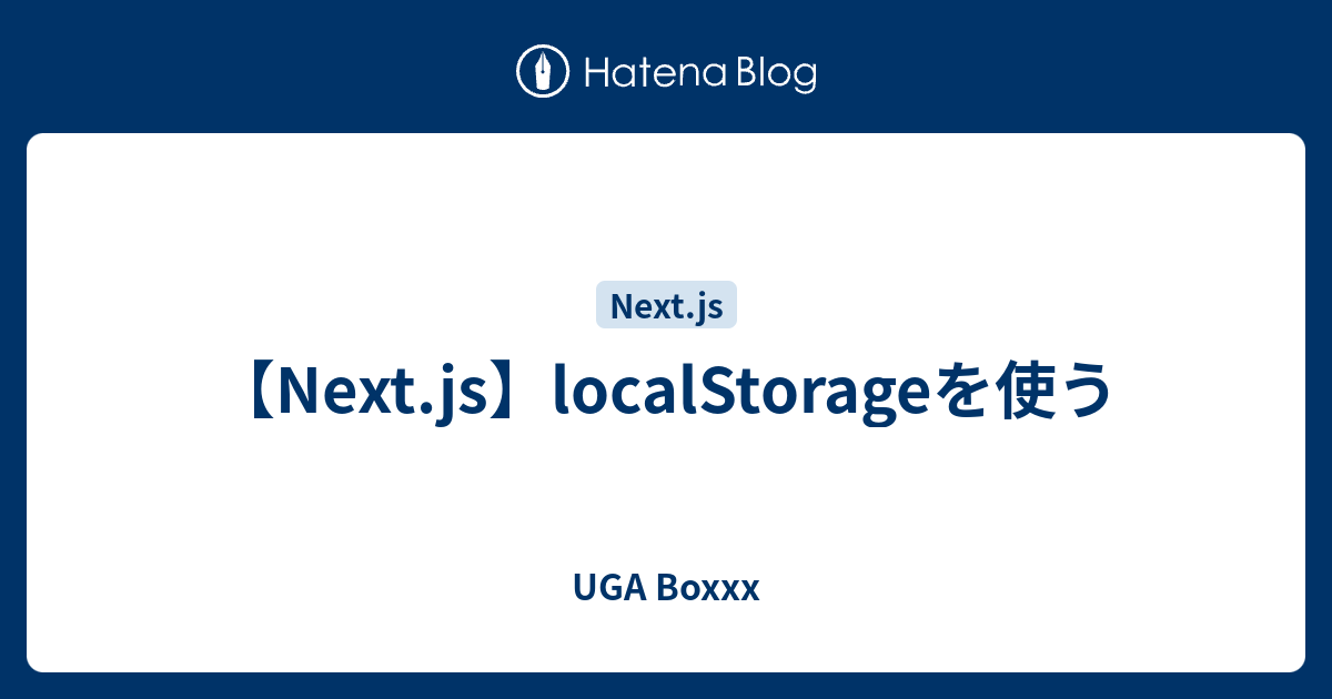 【Next.js】localStorageを使う - UGA Boxxx