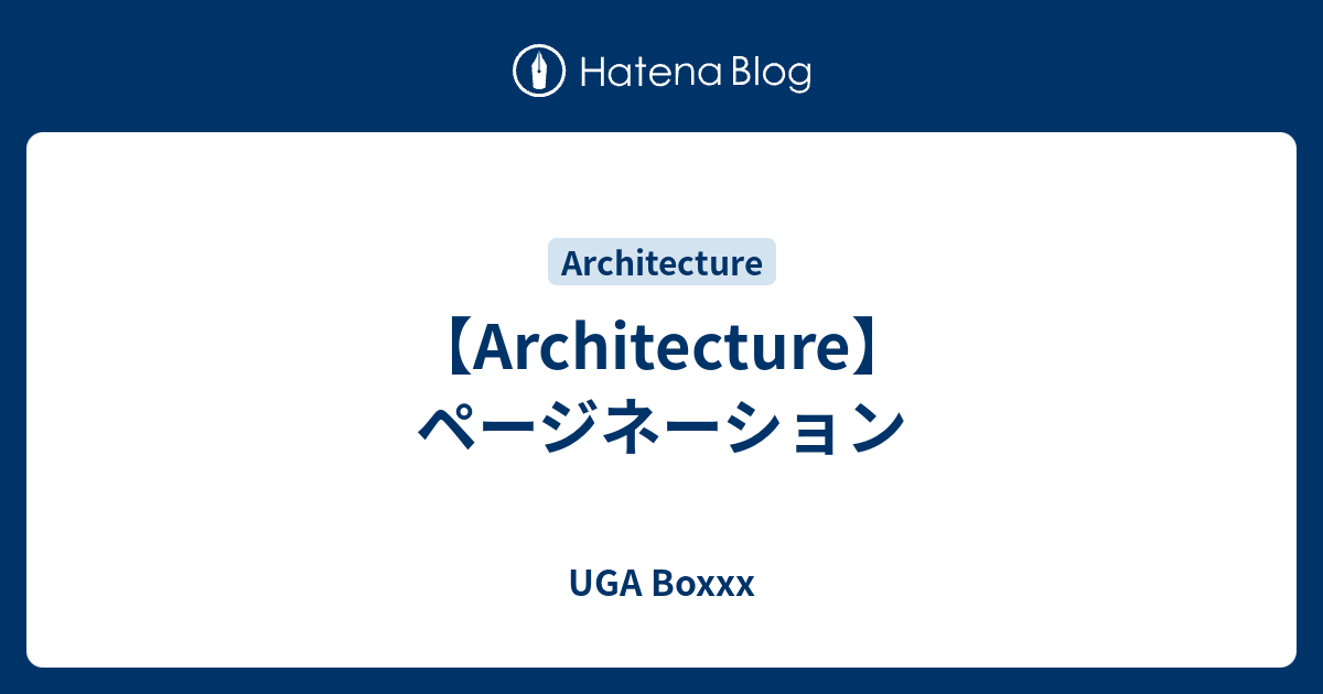 【Architecture】ページネーション - UGA Boxxx