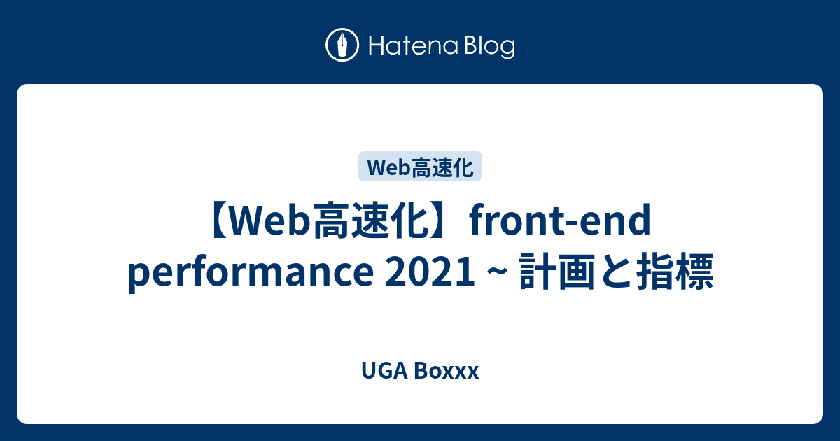 【Web高速化】front-end performance 2021 ~ 計画と指標 - UGA Boxxx