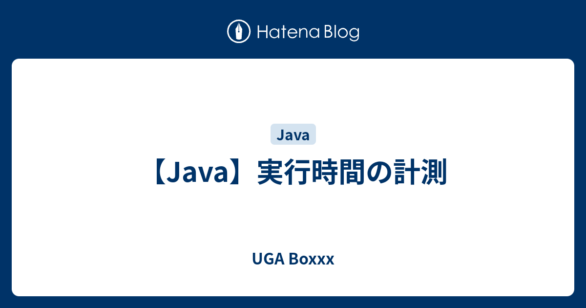 【Java】実行時間の計測 - UGA Boxxx