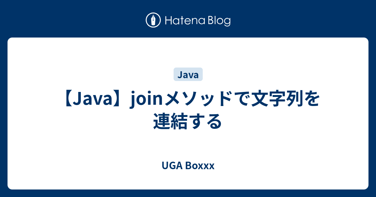 【Java】joinメソッドで文字列を連結する - UGA Boxxx