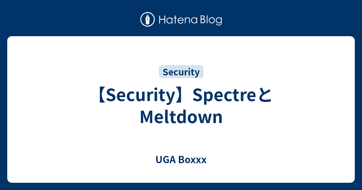 【Security】SpectreとMeltdown - UGA Boxxx