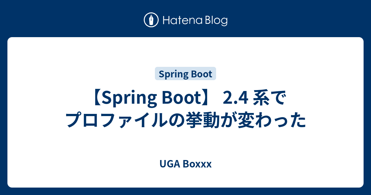【Spring Boot】 2.4 系でプロファイルの挙動が変わった - UGA Boxxx