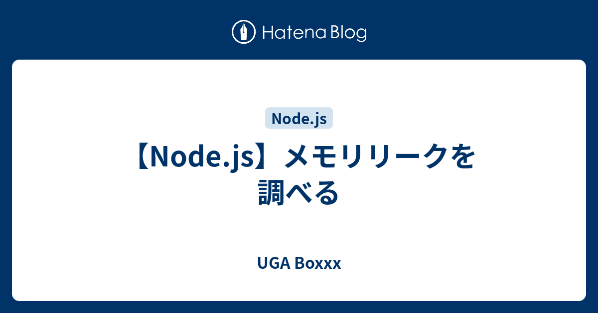 【Node.js】メモリリークを調べる - UGA Boxxx