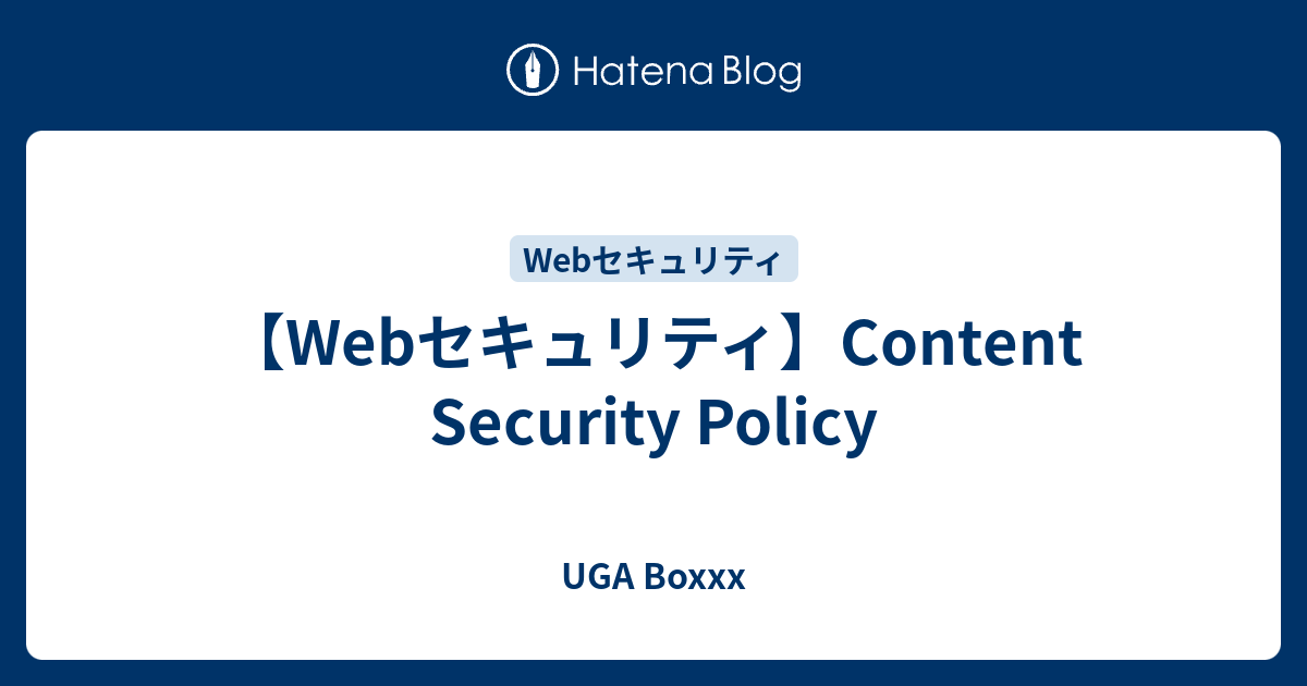 【Webセキュリティ】Content Security Policy - UGA Boxxx