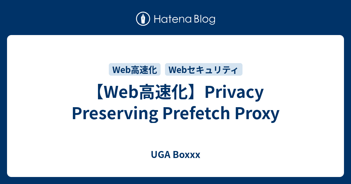 【Web高速化】Privacy Preserving Prefetch Proxy - UGA Boxxx