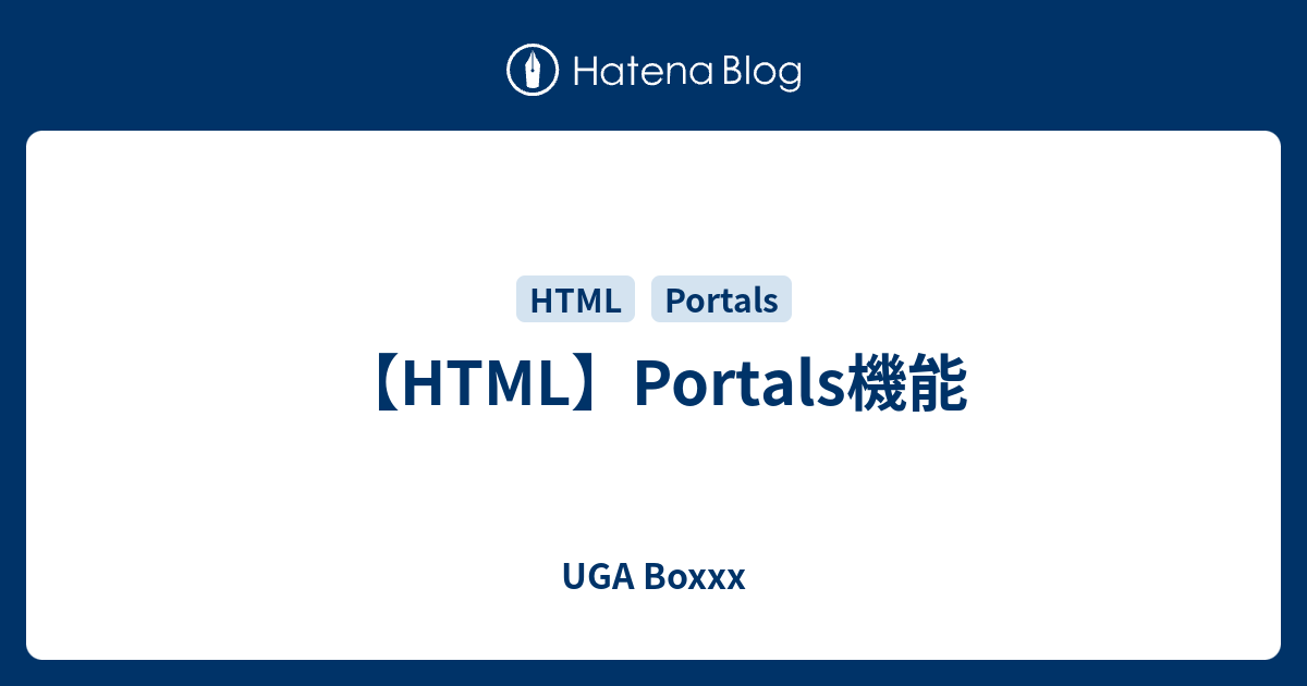 【HTML】Portals機能 - UGA Boxxx