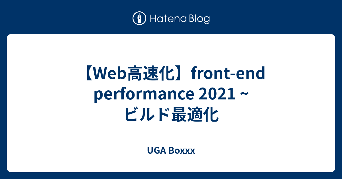【Web高速化】front-end performance 2021 ~ ビルド最適化 - UGA Boxxx