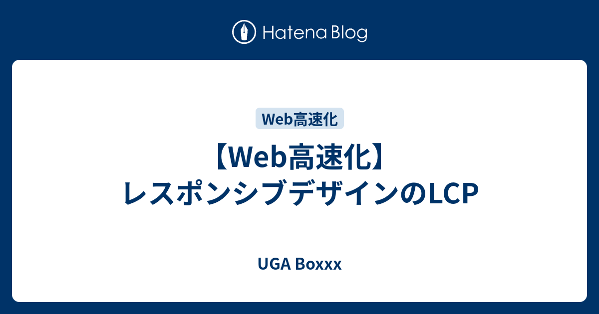 【Web高速化】レスポンシブデザインのLCP - UGA Boxxx