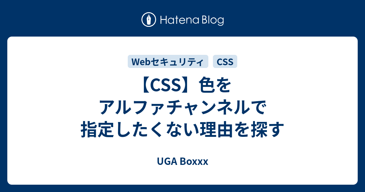 【CSS】色をアルファチャンネルで指定したくない理由を探す - UGA Boxxx