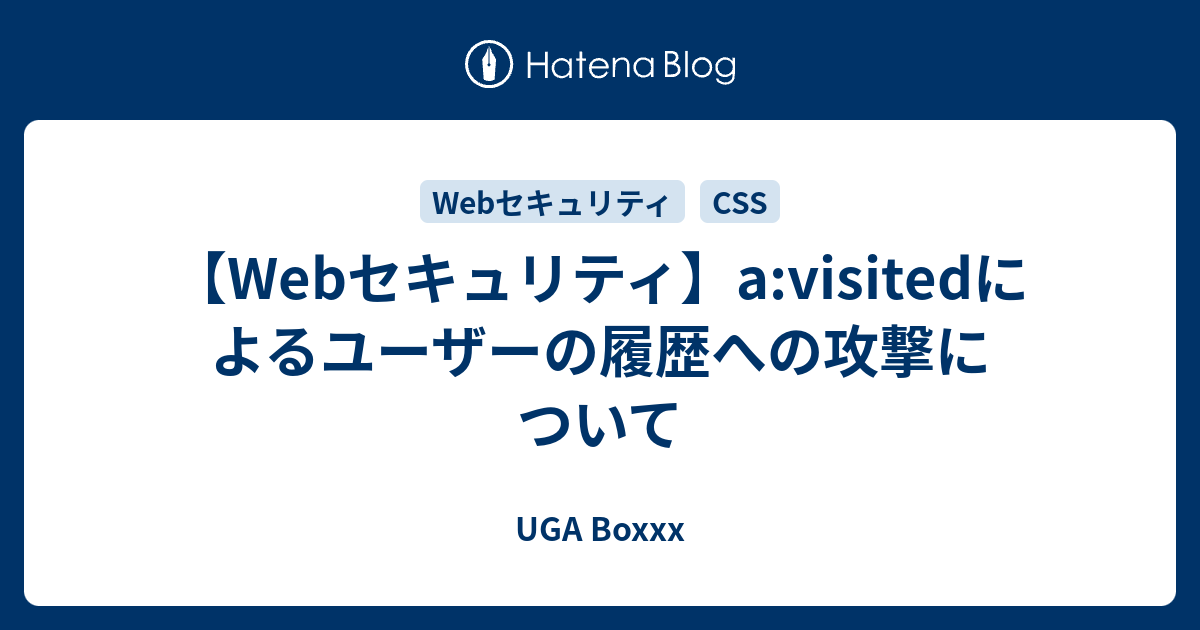 【Webセキュリティ】a:visitedによるユーザーの履歴への攻撃について - UGA Boxxx