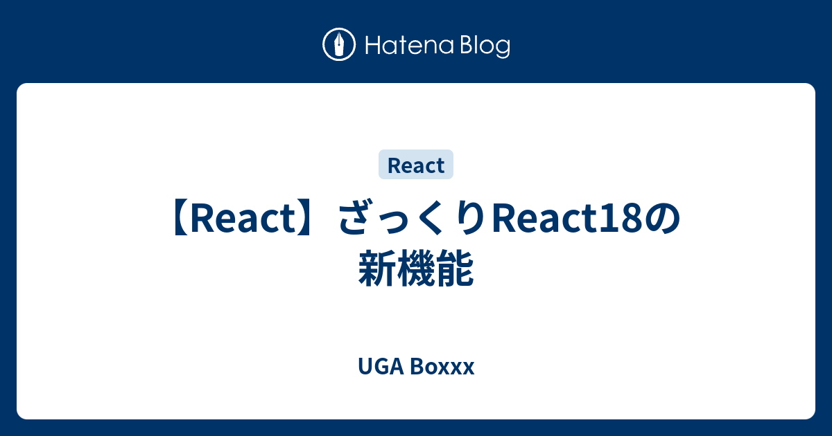 【React】ざっくりReact18の新機能 - UGA Boxxx
