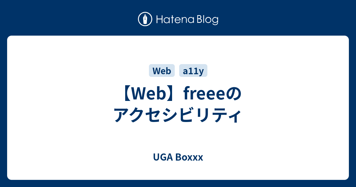 【Web】freeeのアクセシビリティ - UGA Boxxx