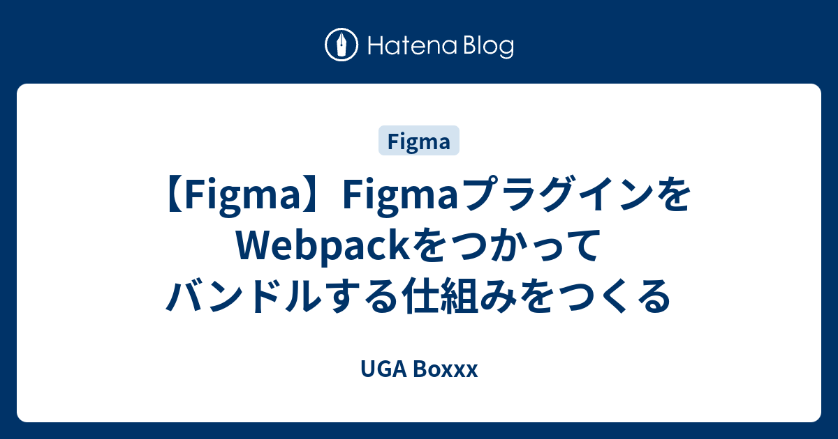【Figma】FigmaプラグインをWebpackをつかってバンドルする仕組みをつくる - UGA Boxxx