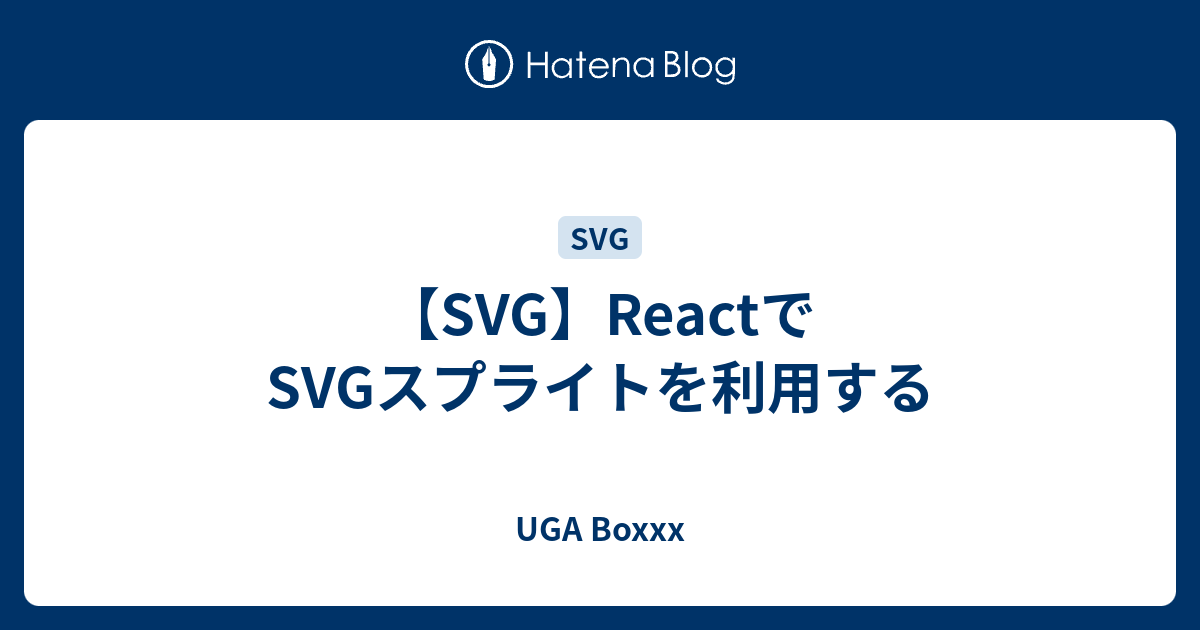 【SVG】ReactでSVGスプライトを利用する - UGA Boxxx