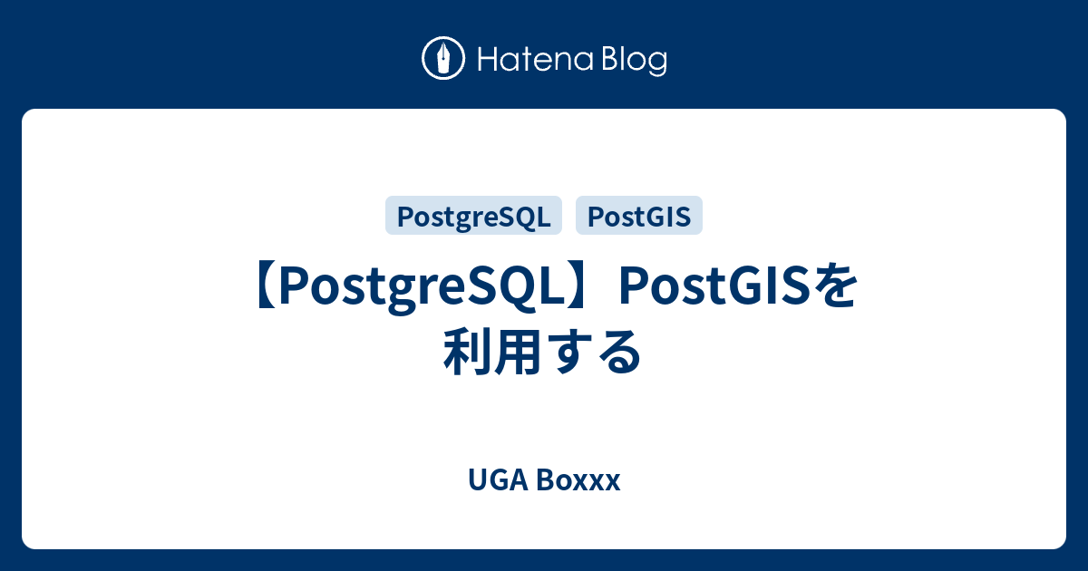 【PostgreSQL】PostGISを利用する - UGA Boxxx