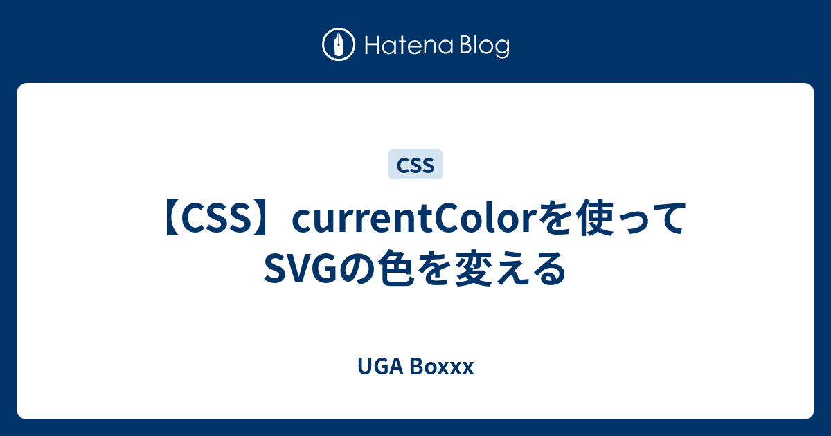 【CSS】currentColorを使ってSVGの色を変える - UGA Boxxx