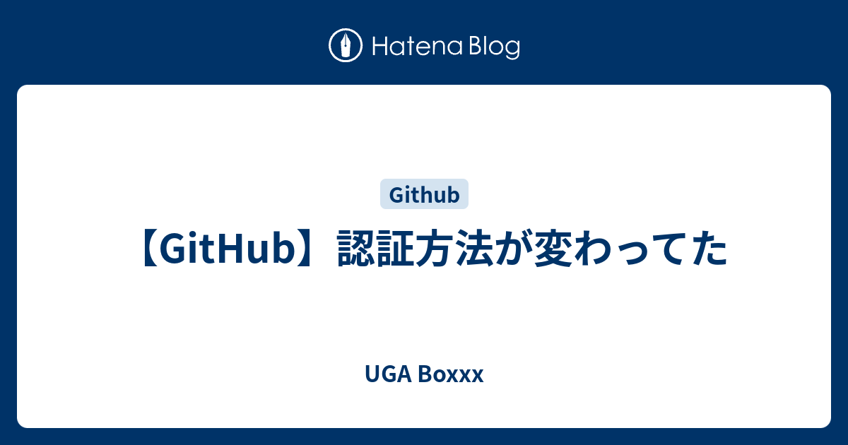 【GitHub】認証方法が変わってた - UGA Boxxx