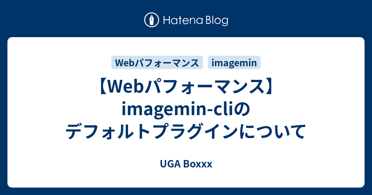 【Webパフォーマンス】imagemin-cliのデフォルトプラグインについて - UGA Boxxx