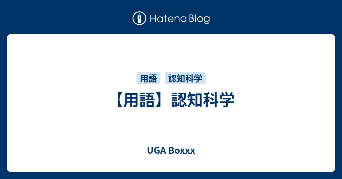 【用語】認知科学 - UGA Boxxx