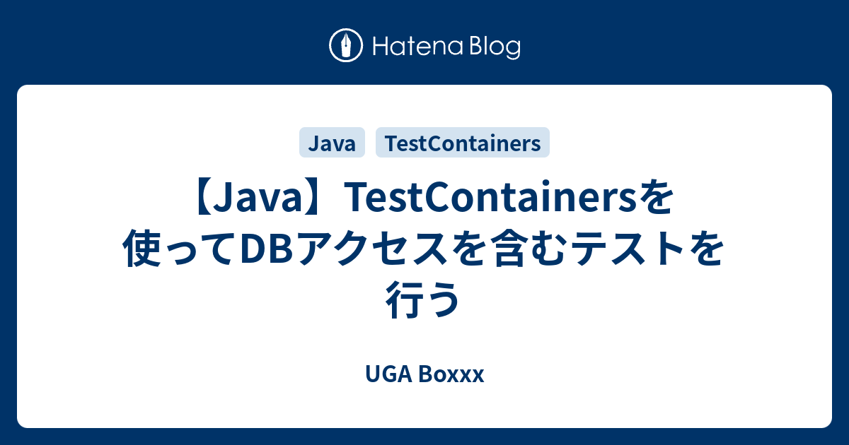 【Java】TestContainersを使ってDBアクセスを含むテストを行う - UGA Boxxx