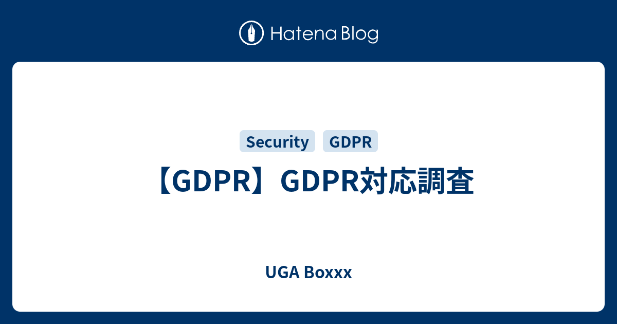 【GDPR】GDPR対応調査 - UGA Boxxx