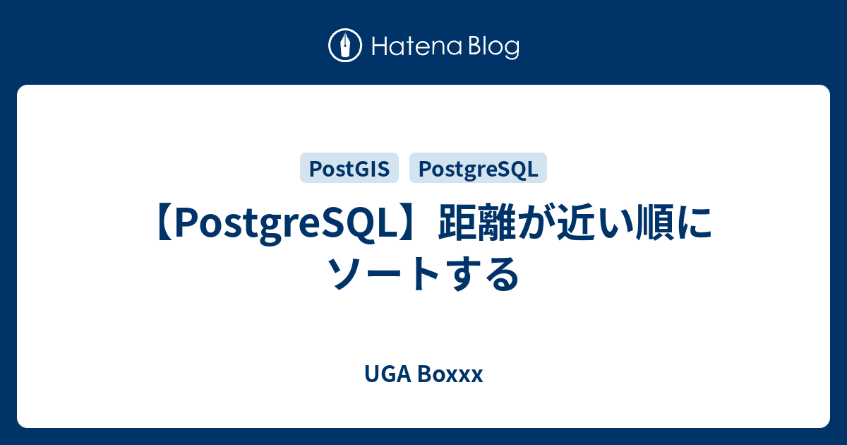 【PostgreSQL】距離が近い順にソートする - UGA Boxxx