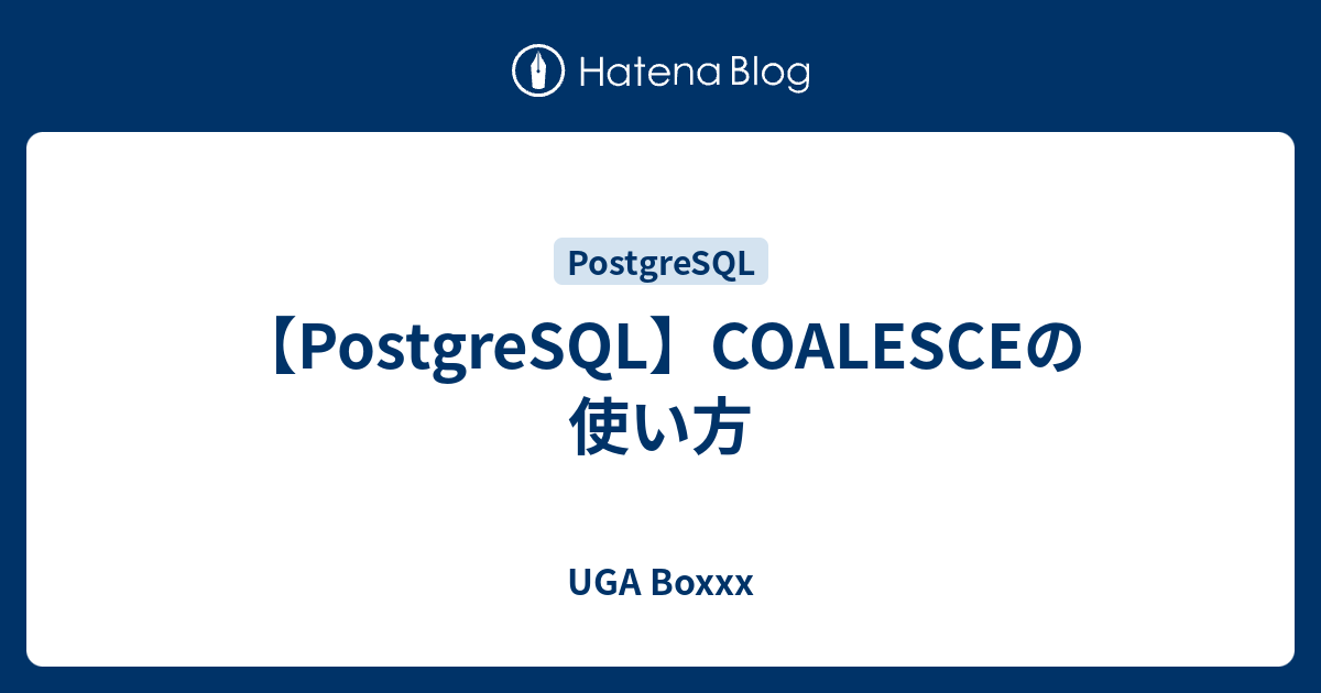 【PostgreSQL】COALESCEの使い方 - UGA Boxxx
