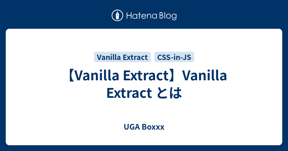 【Vanilla Extract】Vanilla Extract とは - UGA Boxxx