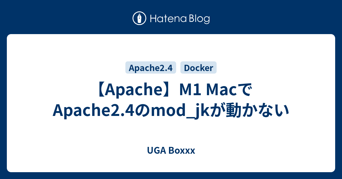 【Apache】M1 MacでApache2.4のmod_jkが動かない - UGA Boxxx