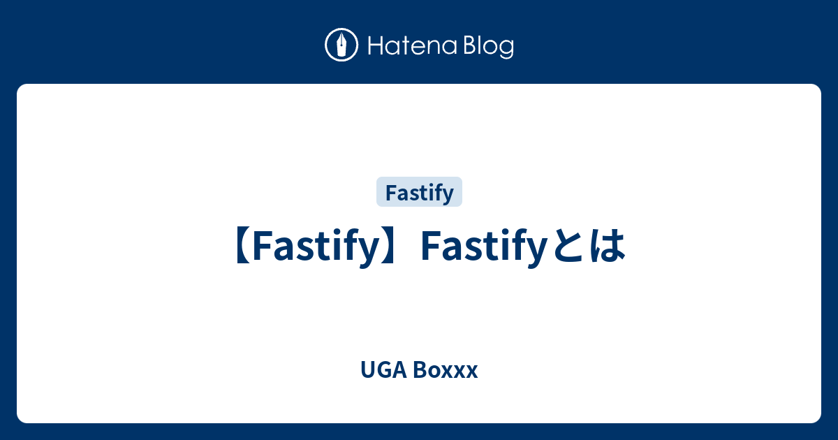【Fastify】Fastifyとは - UGA Boxxx