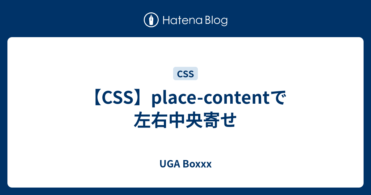 【CSS】place-contentで左右中央寄せ - UGA Boxxx