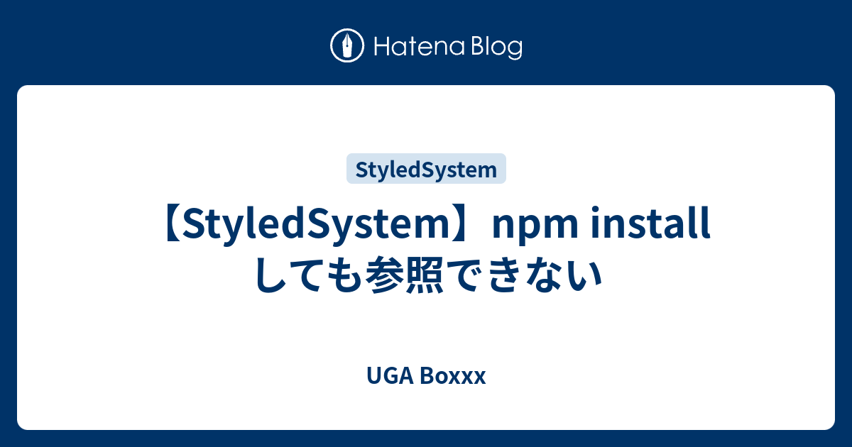 【StyledSystem】npm install しても参照できない - UGA Boxxx