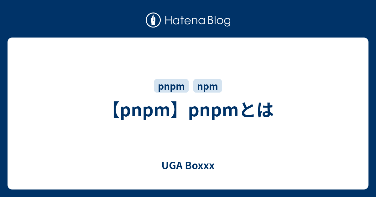 【pnpm】pnpmとは - UGA Boxxx
