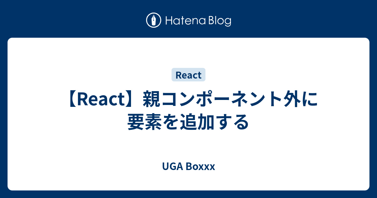 【React】親コンポーネント外に要素を追加する - UGA Boxxx