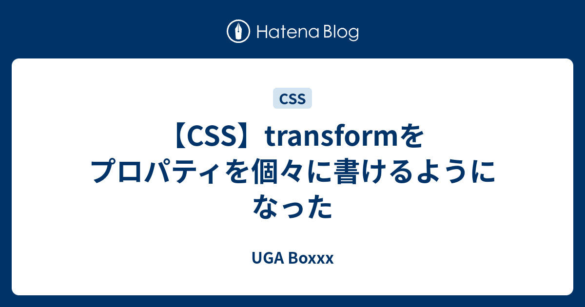 【CSS】transformをプロパティを個々に書けるようになった - UGA Boxxx