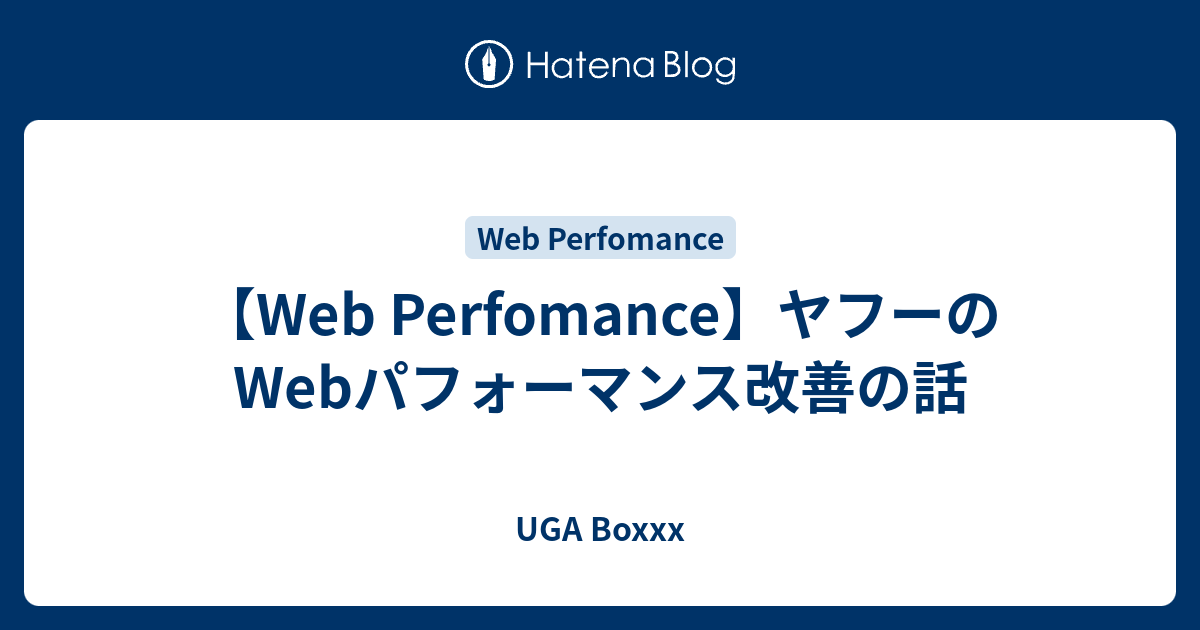 【Web Perfomance】ヤフーのWebパフォーマンス改善の話 - UGA Boxxx