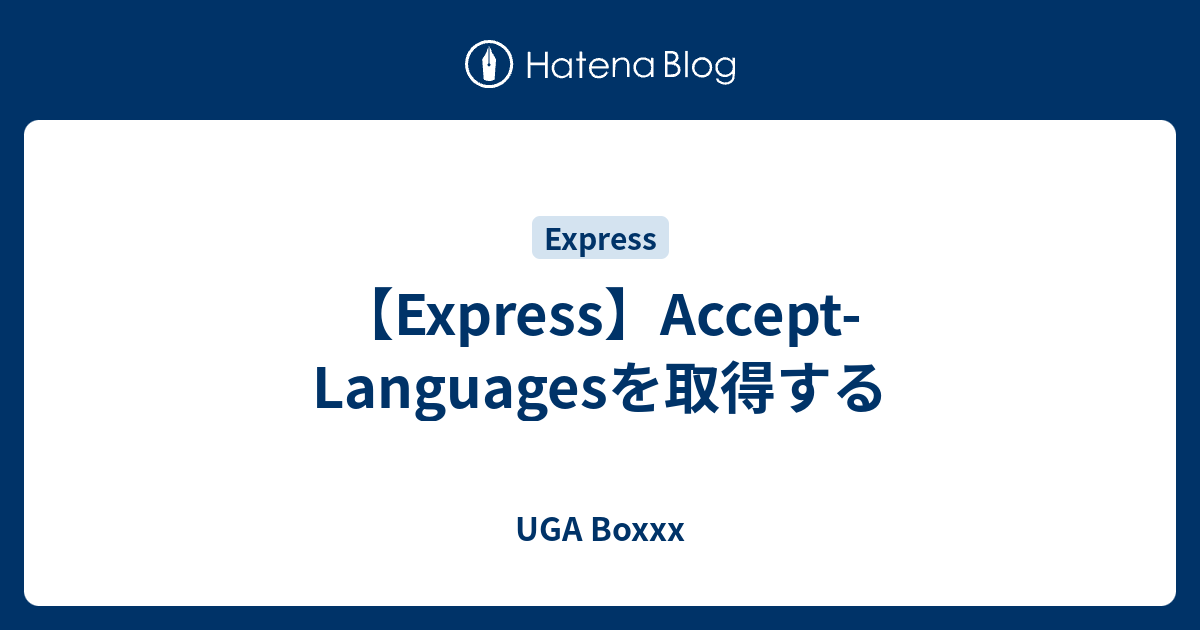 【Express】Accept-Languagesを取得する - UGA Boxxx
