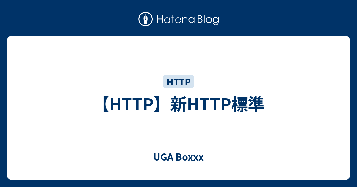 【HTTP】新HTTP標準 - UGA Boxxx