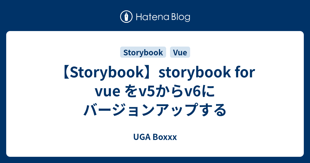 【Storybook】storybook for vue をv5からv6にバージョンアップする - UGA Boxxx