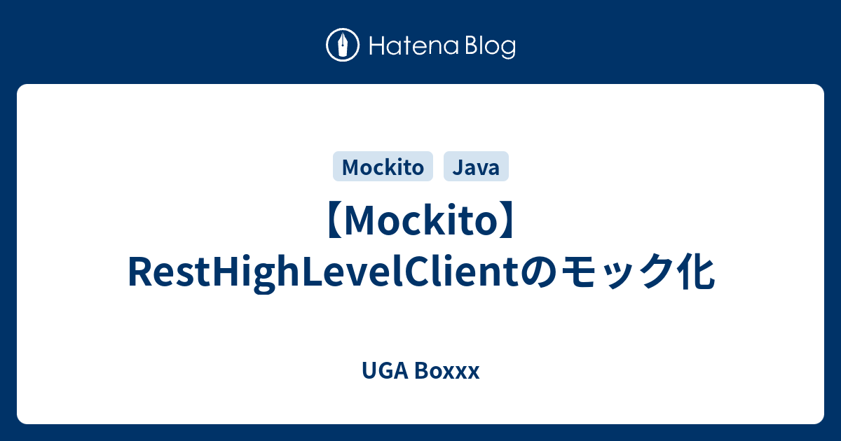 【Mockito】RestHighLevelClientのモック化 - UGA Boxxx