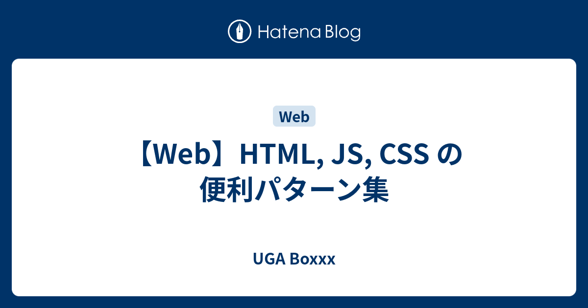 【Web】HTML, JS, CSS の便利パターン集 - UGA Boxxx