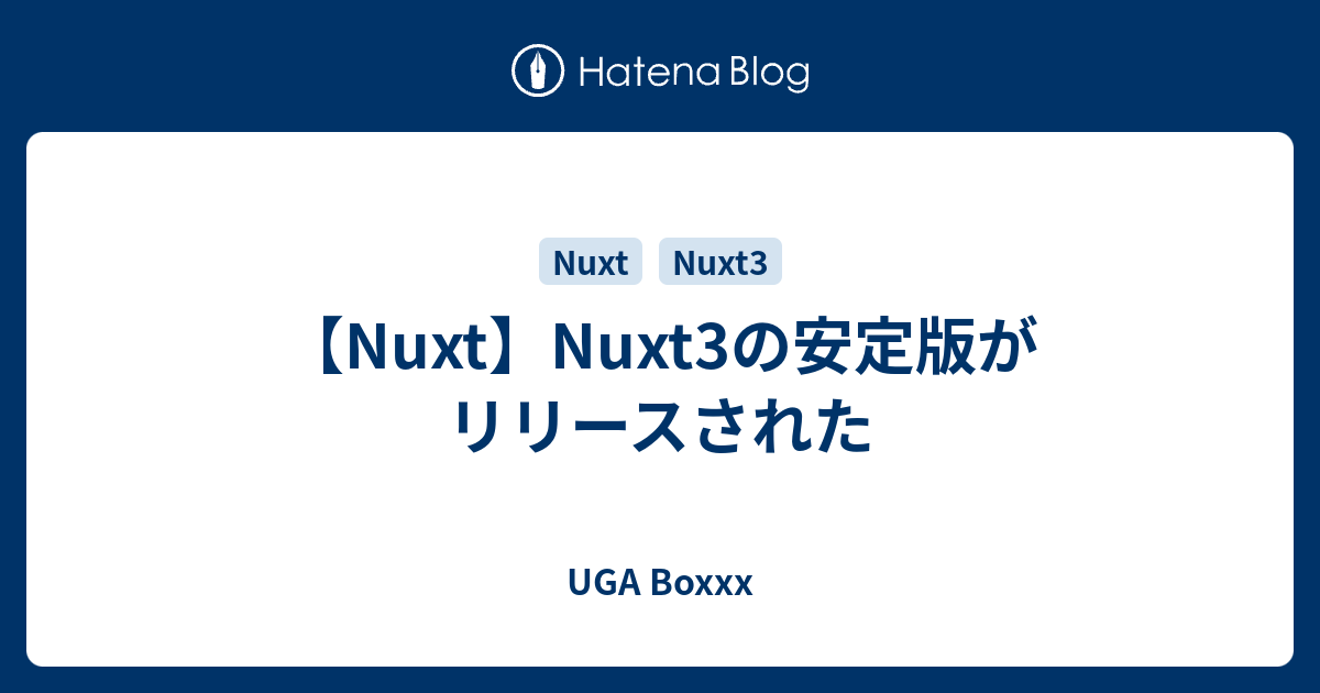 【Nuxt】Nuxt3の安定版がリリースされた - UGA Boxxx