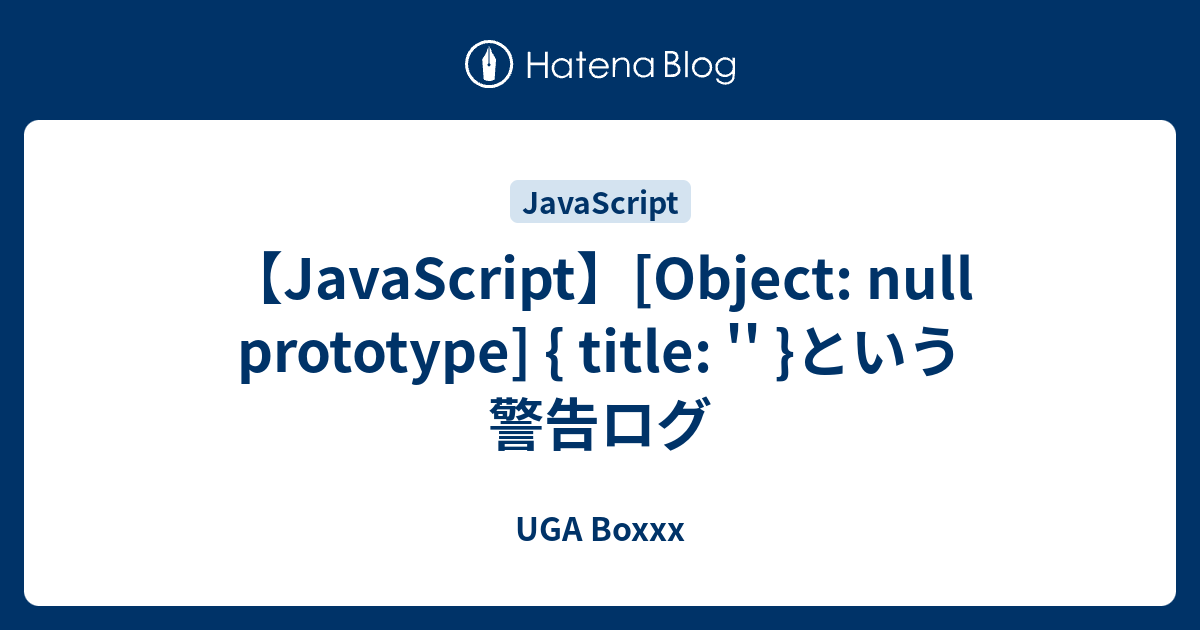 【JavaScript】[Object: null prototype] { title: '' }という警告ログ - UGA Boxxx